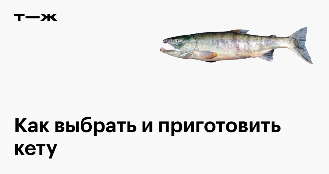 Кета: как покупать, готовить и с чем вкуснее есть