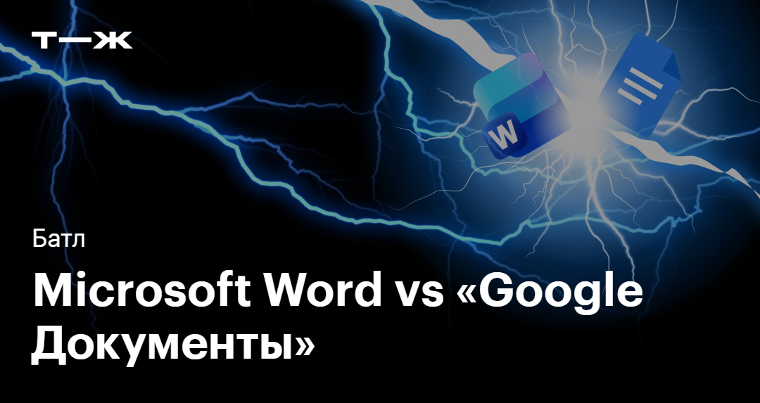 Microsoft Word или «Google Документы»: что лучше, отзывы
