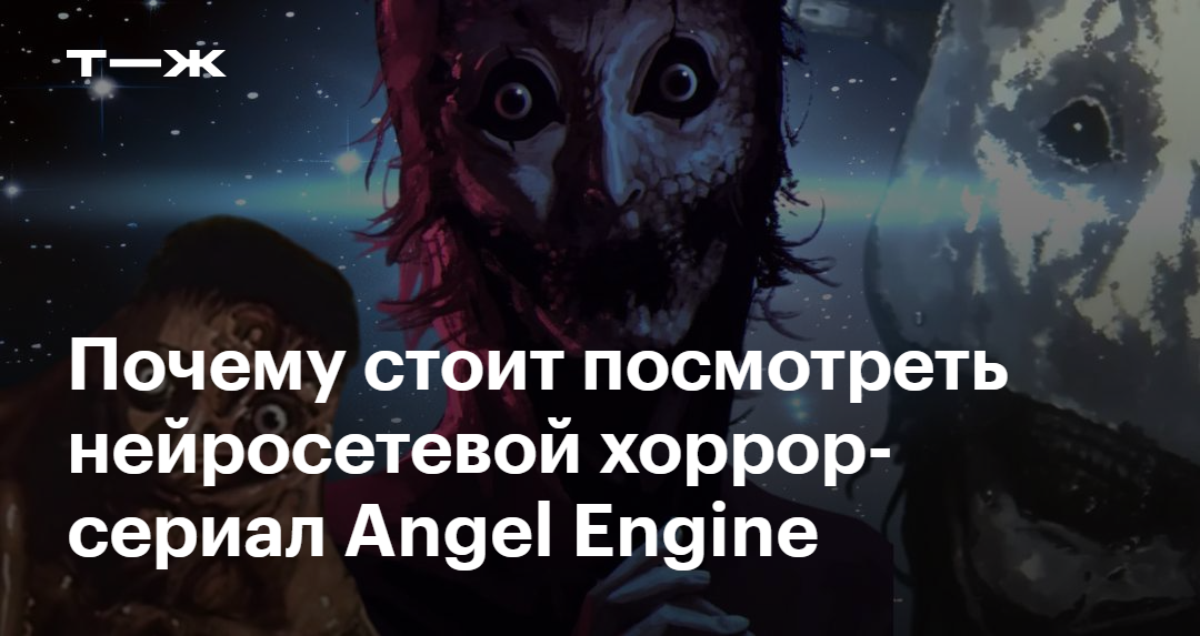 Angel Engine: сюжет и персонажи аналогового хоррора, стоит ли его смотреть