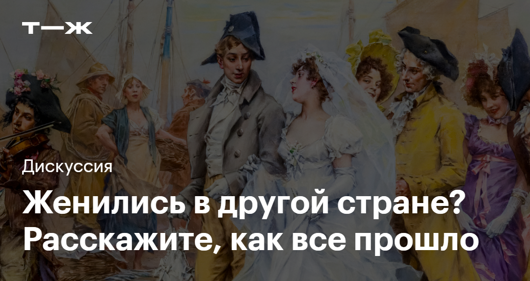 Женились в другой стране? Расскажите, как все прошло