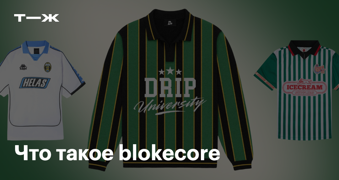 Стиль блоккор (blokecore): что это такое и как одеться в стиле болельщика