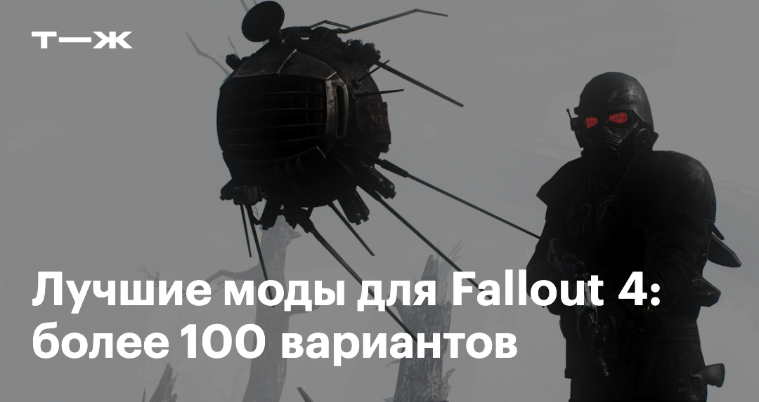 Лучшие моды для Fallout 4 в 2026 году— более 100 вариантов