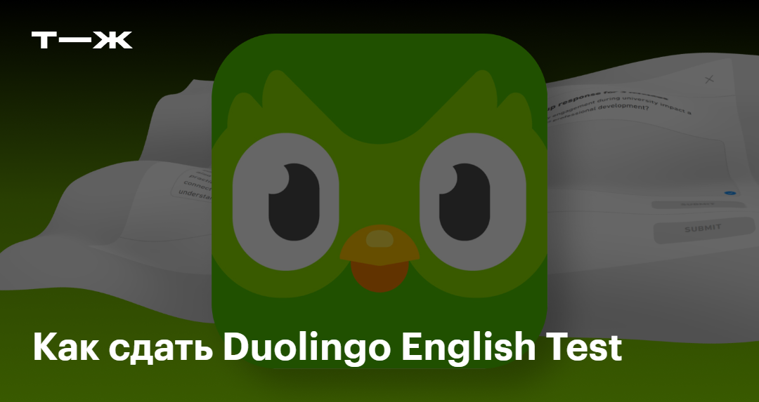 Duolingo English Test: что это и как его сдать