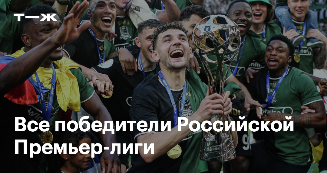Победители РПЛ: список чемпионов Российской Премьер-лиги за все время