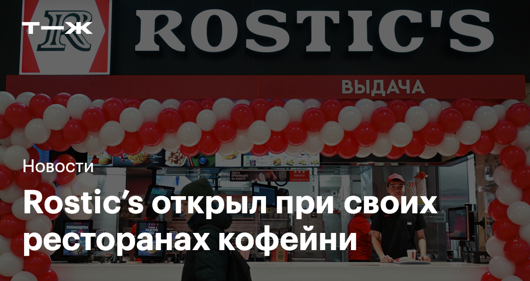 Rostic’s открыл при своих ресторанах кофейни