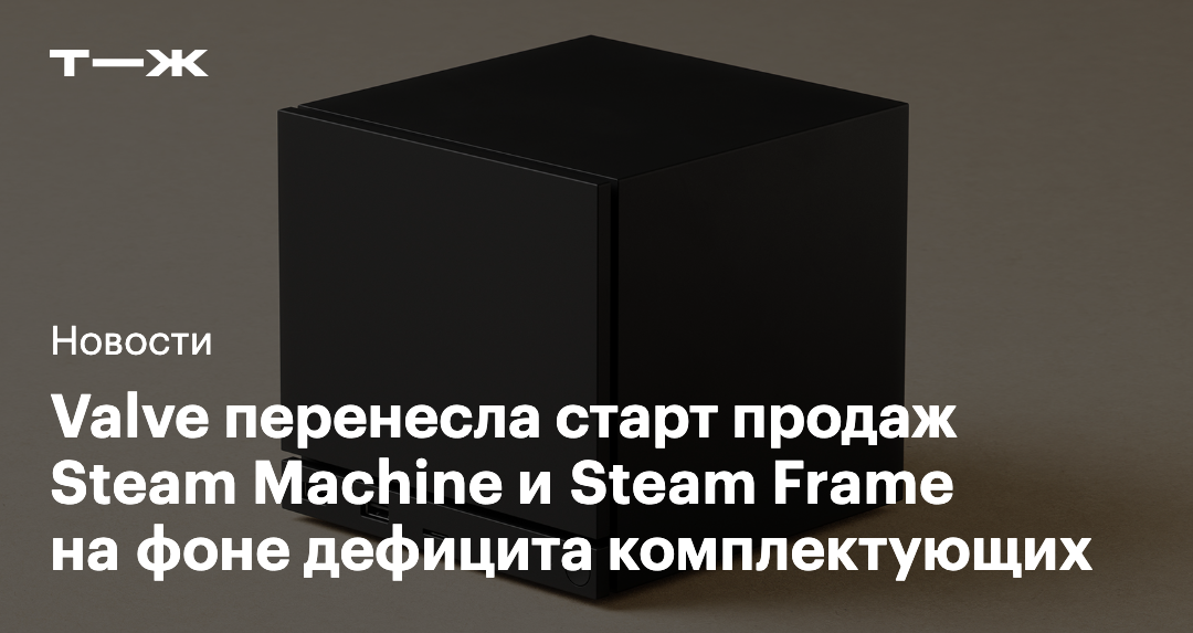 Старт продаж Steam Machine и Steam Frame перенесли из-за дефицита ...