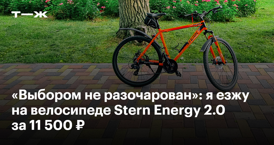 Отзыв о велосипеде Stern Energy 2.0: стоимость обслуживания, стоит ли ...