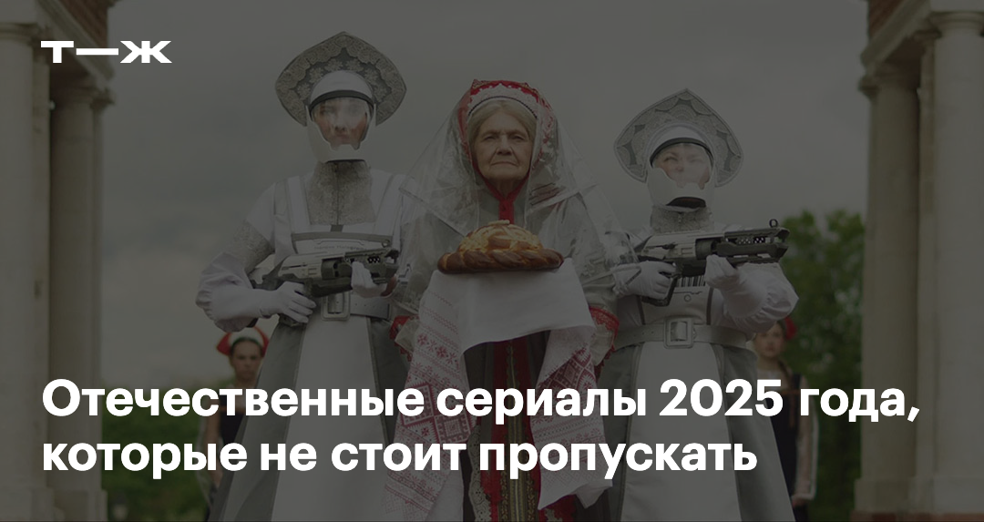 Лучшие российские сериалы 2025 года с высоким рейтингом