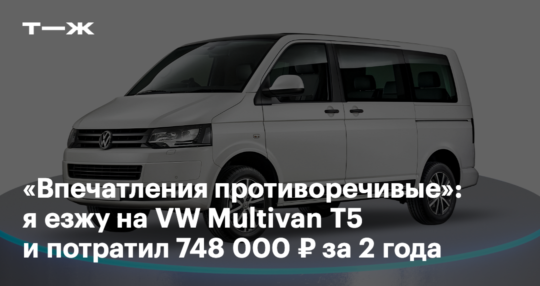 Отзыв о Volkswagen Multivan 2013 года: стоимость обслуживания, стоит ли ...