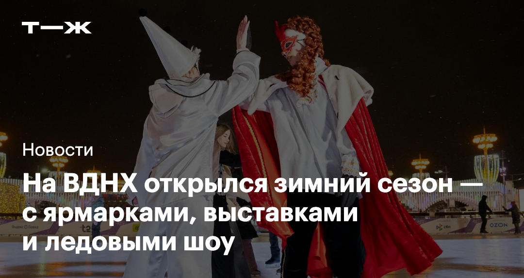 Зимний сезон на ВДНХ в 2026: что посмотреть, стоимость билетов
