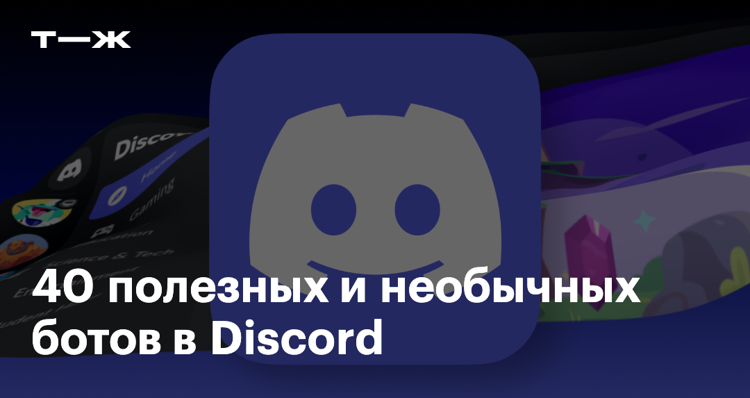 Лучшие Discord-боты: ТОП-40 самых полезных