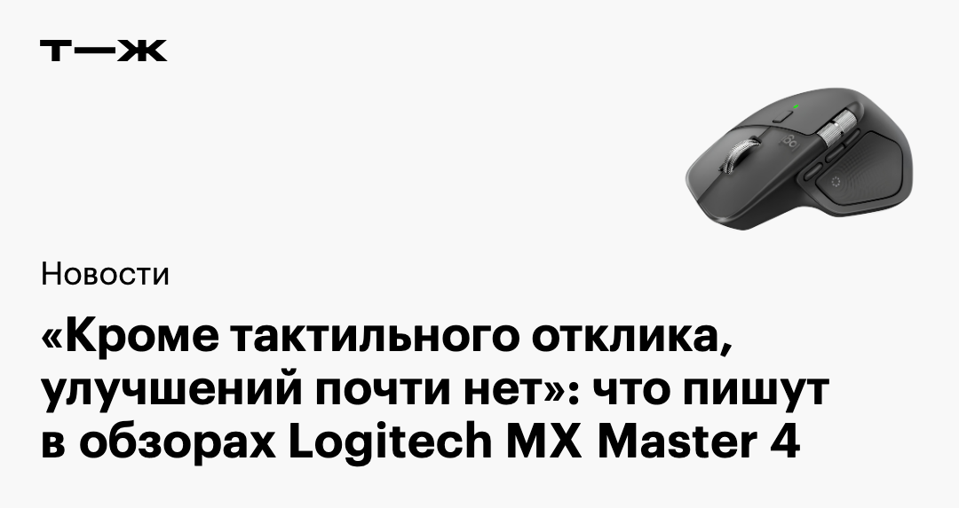 Logitech MX Master 4: отзывы, цена, где и как купить