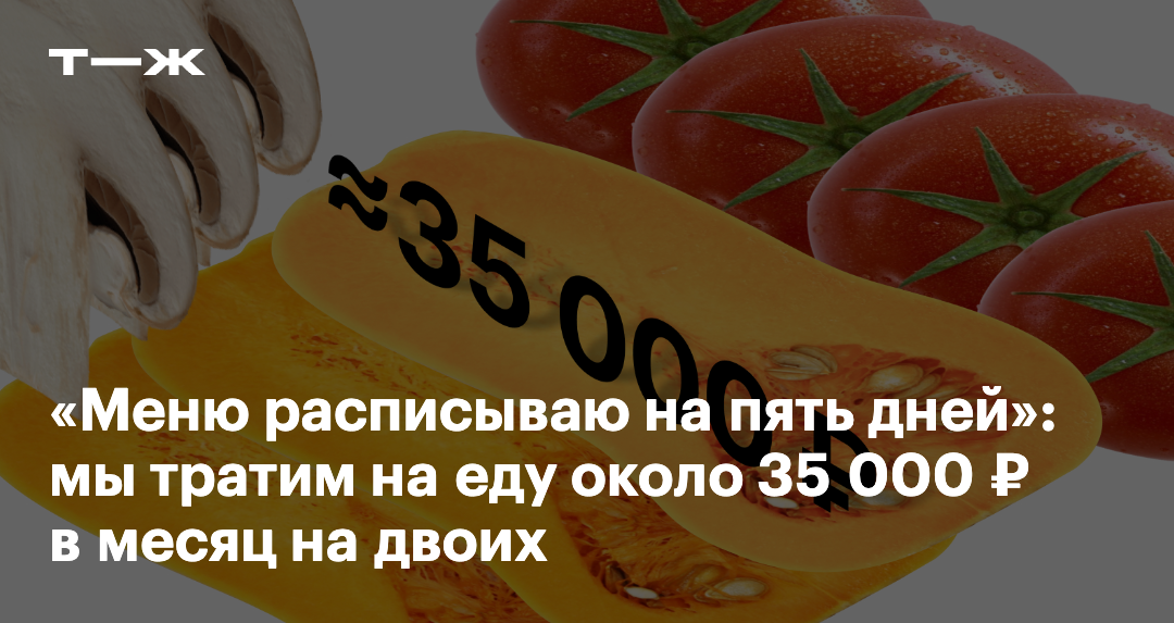 Траты на еду во Владивостоке в 2026 году: 35 000 ₽ в месяц на двоих