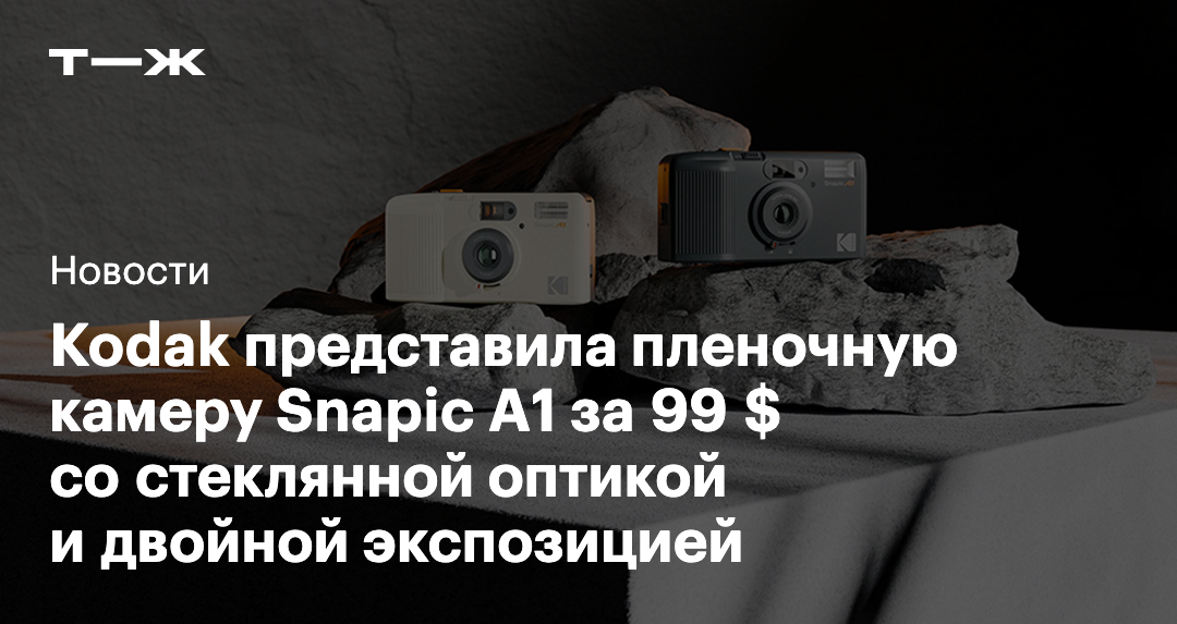 Snapic A1 от Kodak: цена, обзор характеристик