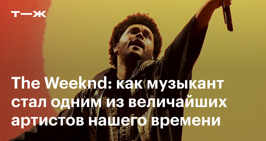 The Weeknd: биография, карьера и путь к славе