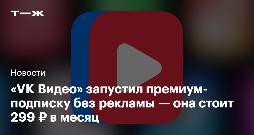 Премиум-подписка «VK Видео»: цена, как купить и пользоваться без рекламы