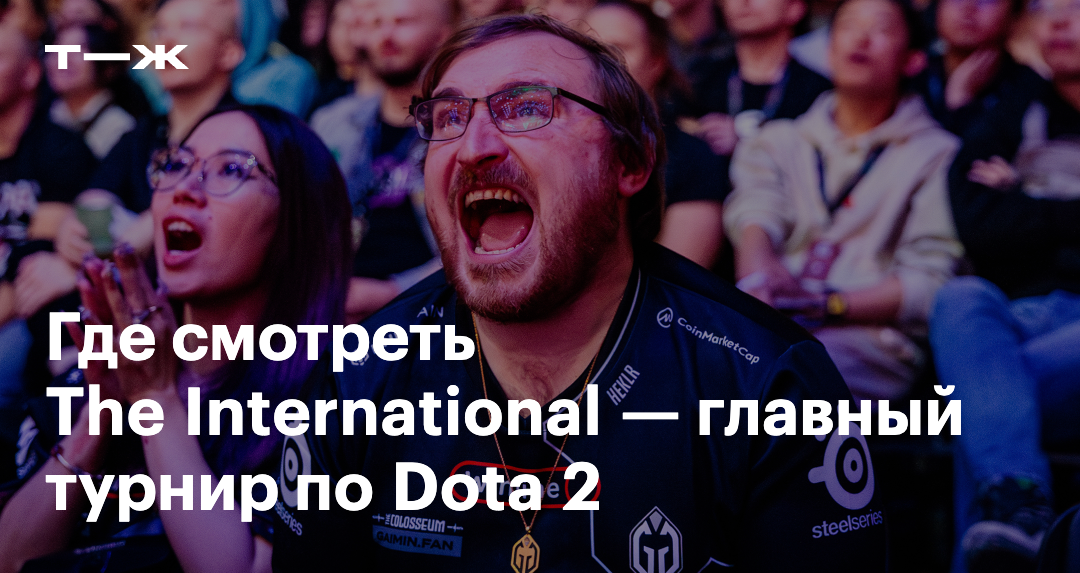 Где смотреть The International 14 по Dota 2: официальные трансляции и ...