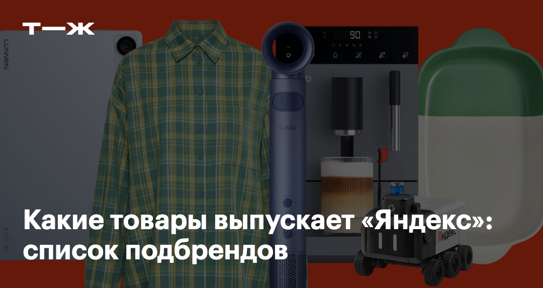 Бренды «Яндекса»: список торговых марок и лучших товаров от «Яндекс ...