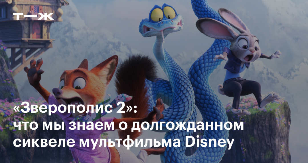 «Зверополис 2» в 2025 году: дата выхода, персонажи и сюжет мультфильма