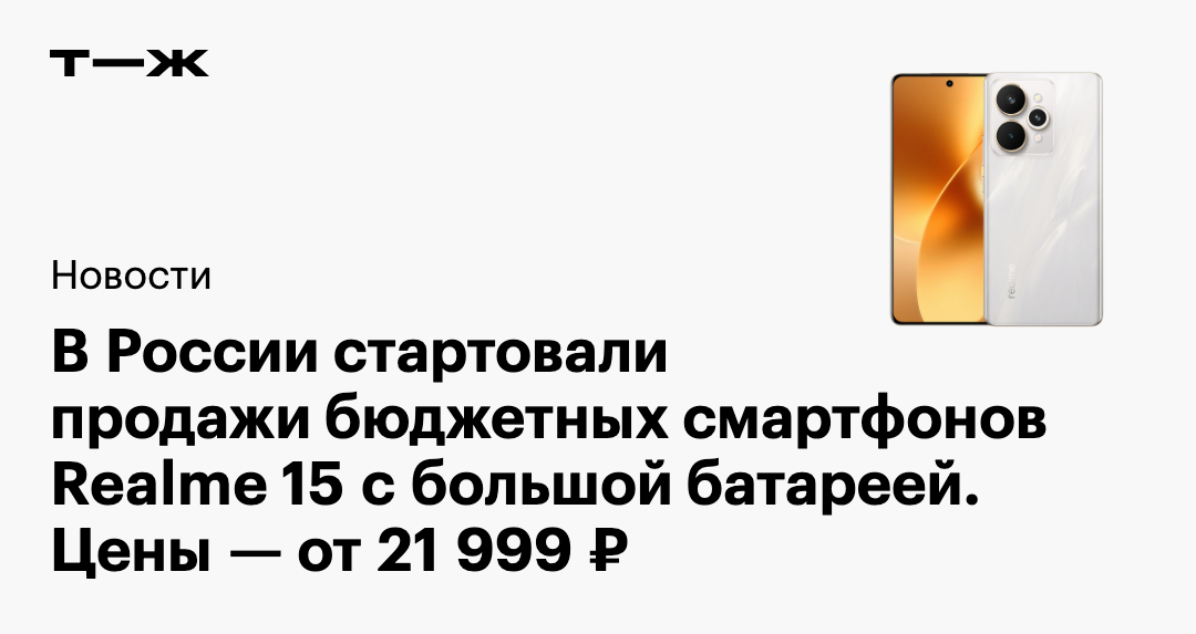 Realme 15: цены на Pro и 15T, обзор характеристик, как и где купить