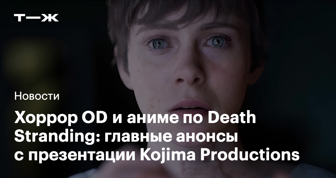 Kojima Productions: хоррор OD, аниме по Death Stranding и другие анонсы ...