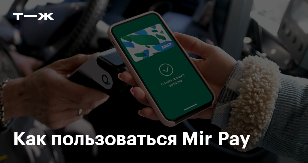 Как пользоваться Mir Pay в 2026 году максимально эффективно