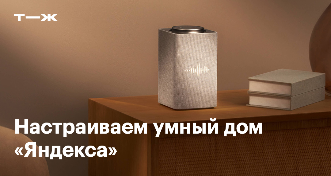 Как сделать умный дом «Яндекса» с Алисой