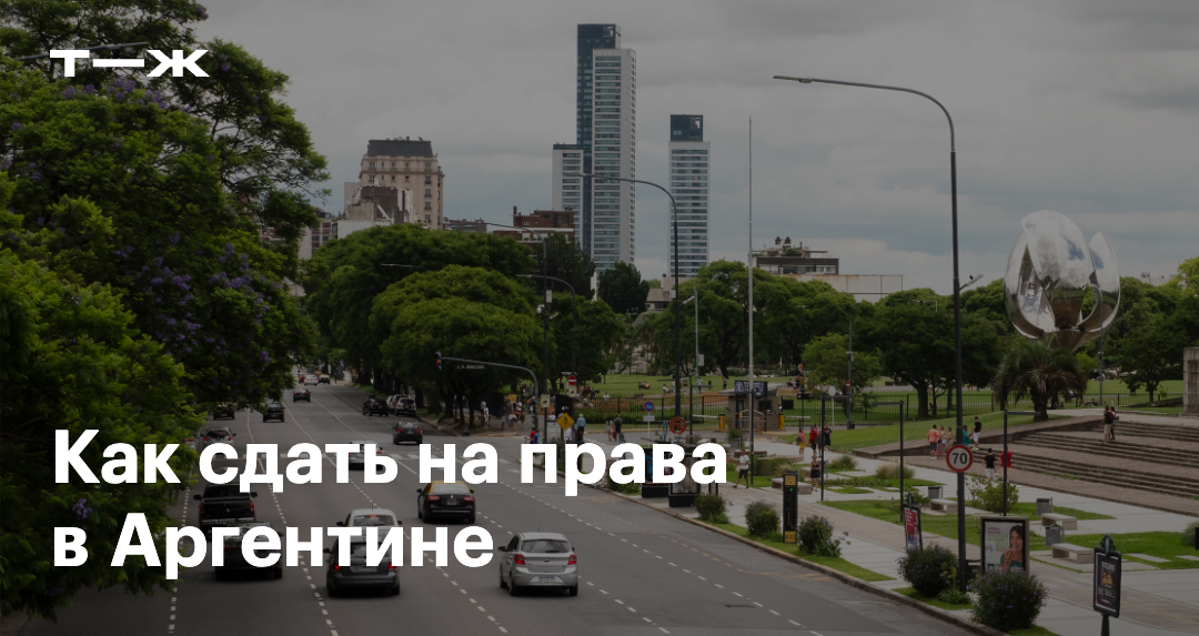 Водительские права в Аргентине: как получить, сколько стоят