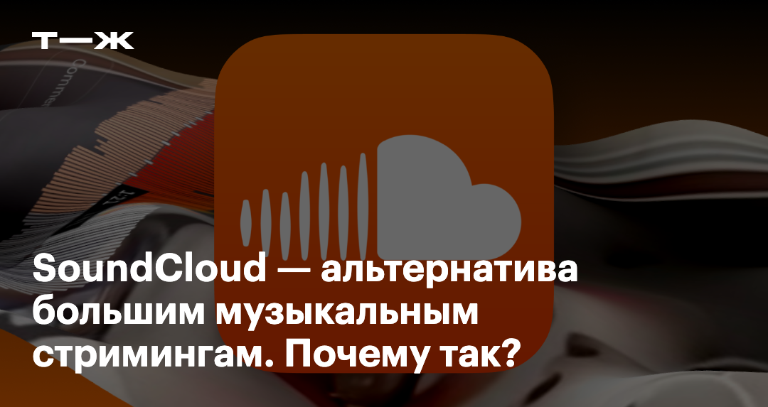 SoundCloud: отзыв, обзор плюсов сервиса