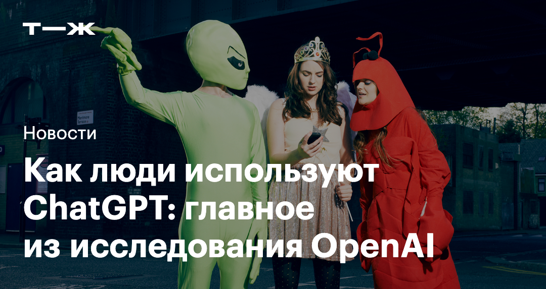 Как люди используют ChatGPT: главное из исследования OpenAI