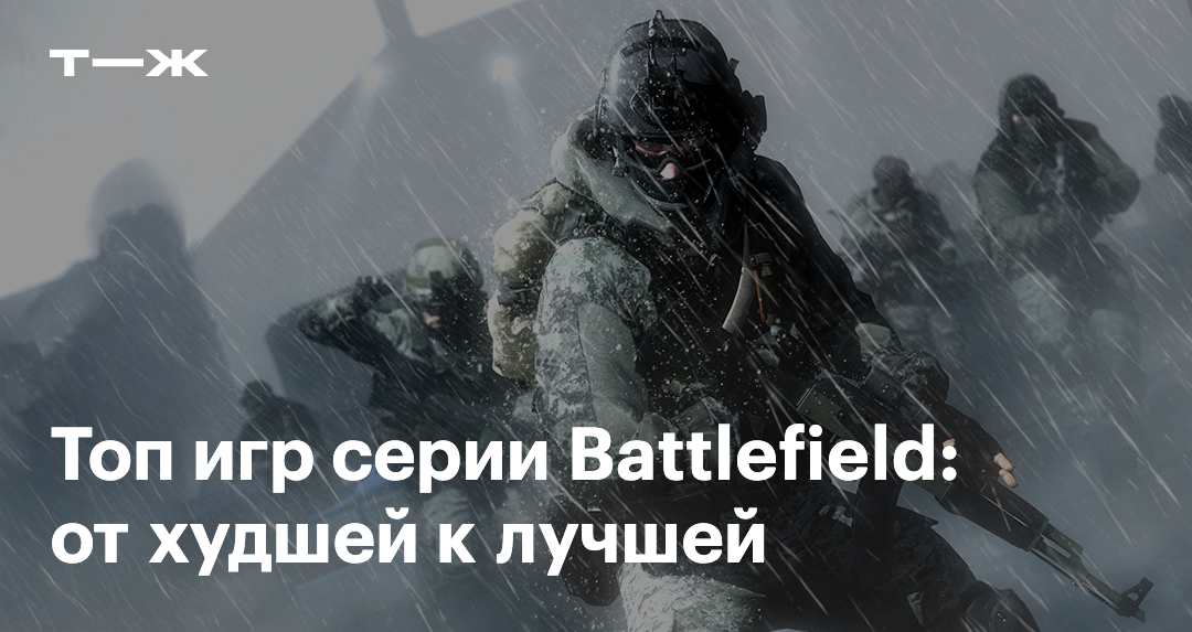 Игры серии Battlefield по порядку и от худшей к лучшей