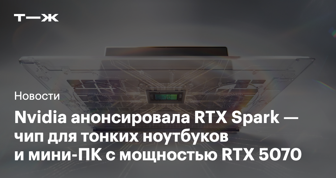 Чип RTX Spark от Nvidia: стоимость, дата выхода, обзор