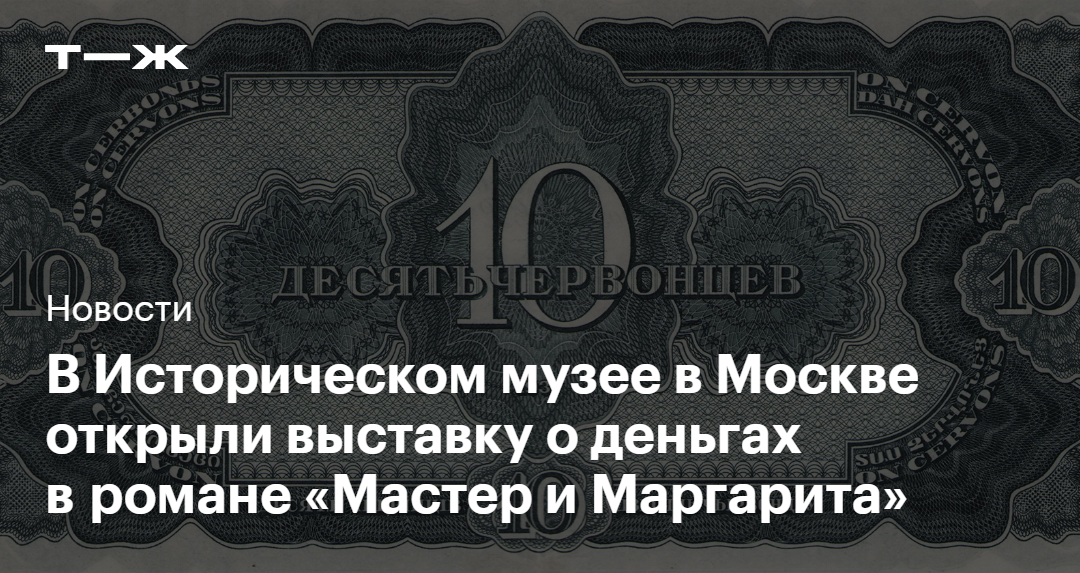 Выставка «Люди как люди. Любят деньги» в Историческом музее: когда ...