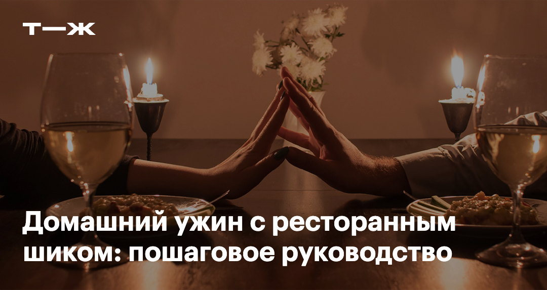 Романтический ужин на двоих дома: 6 секретов идеального свидания как в ...