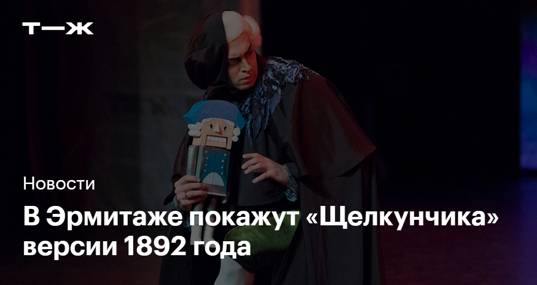 В Эрмитаже покажут «Щелкунчика» версии 1892 года