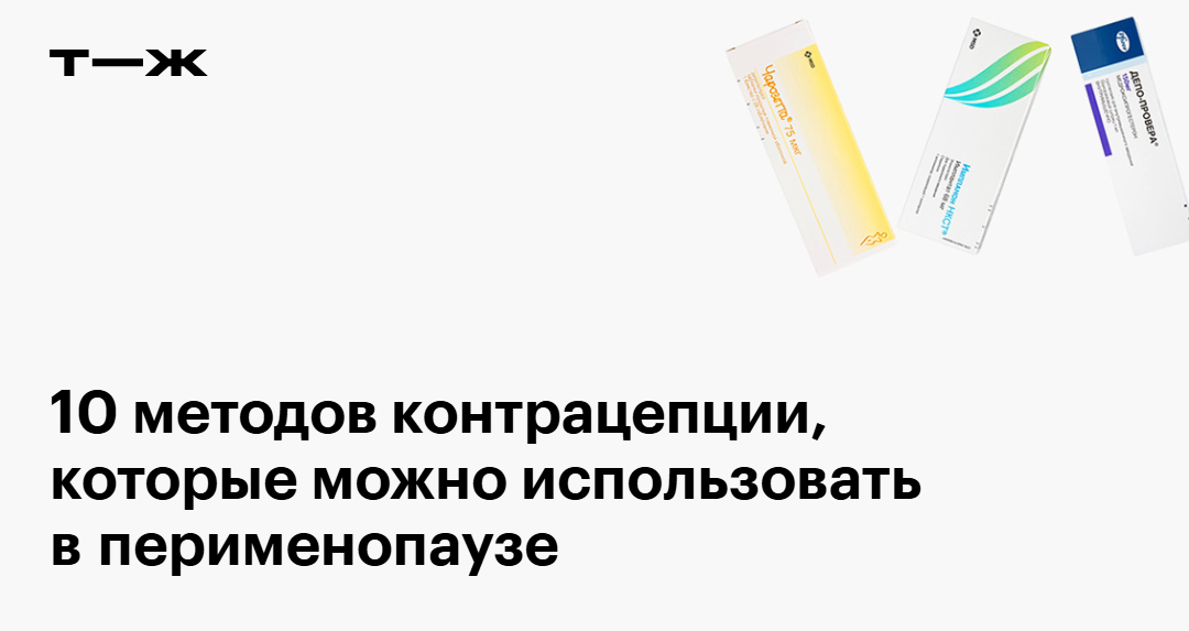 Контрацепция после 40 лет: способы для женщин в перименопаузе