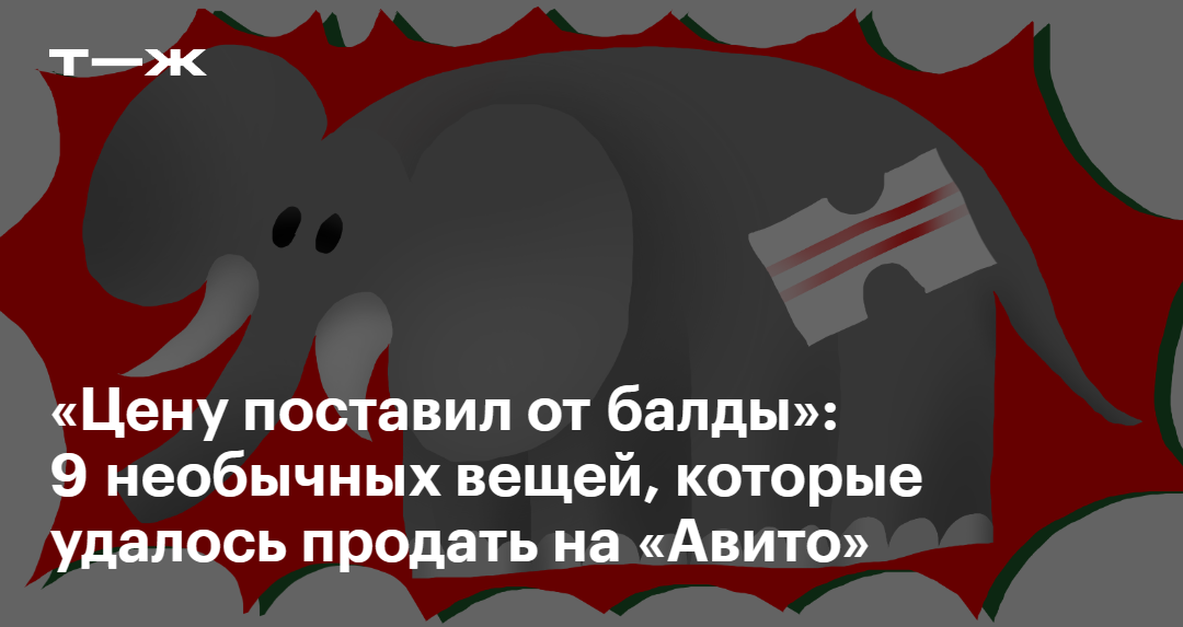 Что продать на «Авито»: опыт читателей Т—Ж