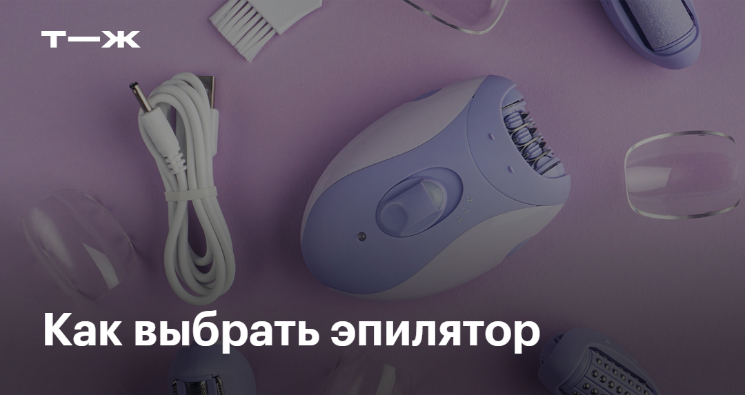 Как выбрать эпилятор в 2025 году: характеристики и полезные советы