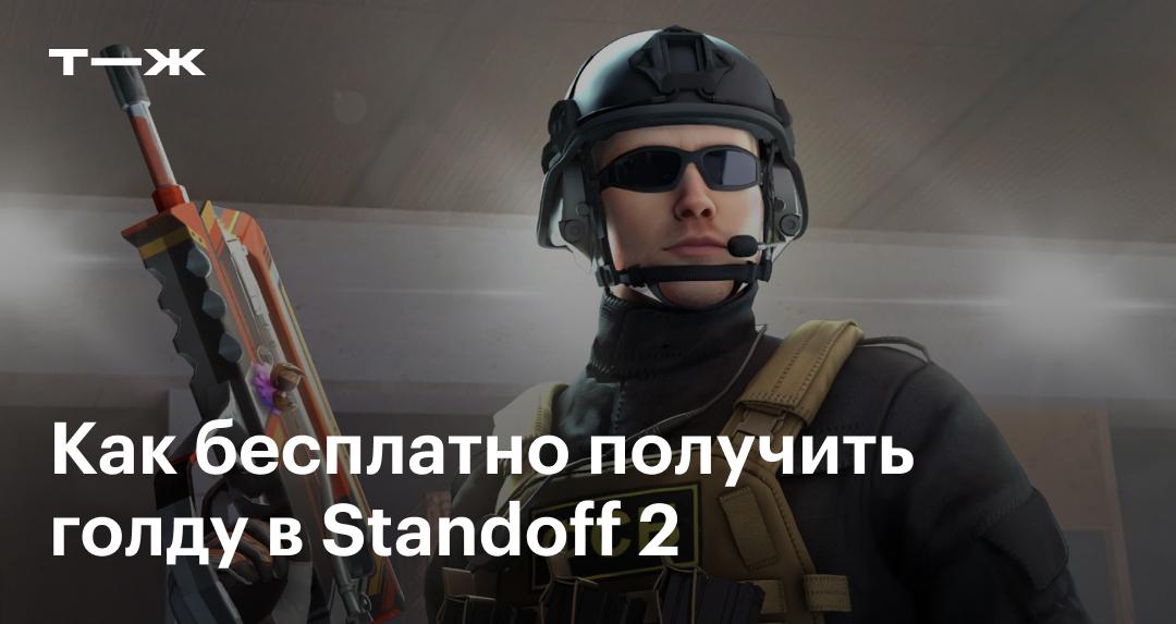Как бесплатно получить голду в Standoff 2