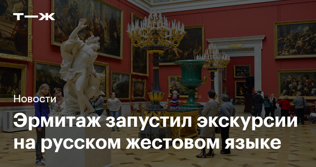 Эрмитаж запустил экскурсии на русском жестовом языке для глухих и ...