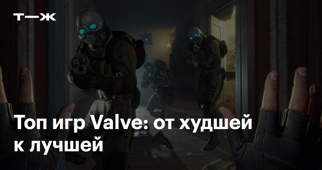 Игры Valve: список от худшей к лучшей