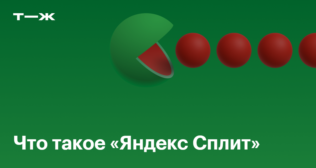 «Яндекс Сплит» в 2025: что это, как им пользоваться для оплаты частями ...