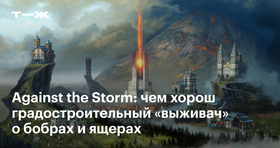 Against the Storm: обзор и отзыв на прохождение, системные требования ...