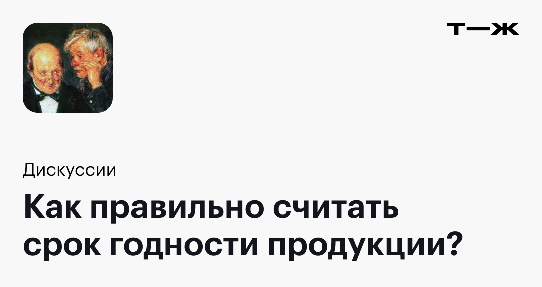 Как правильно считать срок годности продукции?