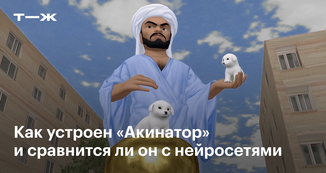 «Акинатор»: что за игра и как она работает, может ли сравниться с ...
