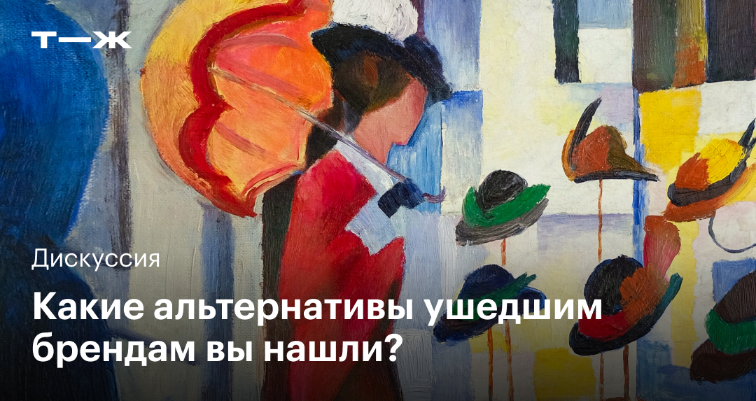 Какие альтернативы ушедшим брендам вы нашли?