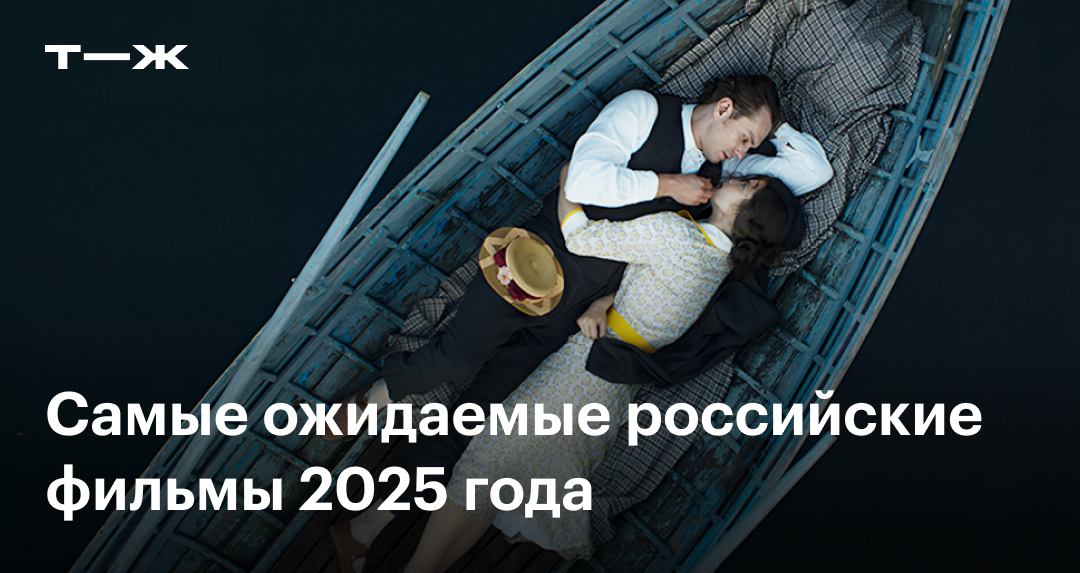 Новые российские фильмы в 2025 году: топ-19 ожидаемых новинок