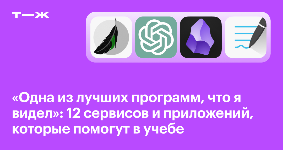 Приложения для учебы: 12 лучших сервисов для студентов