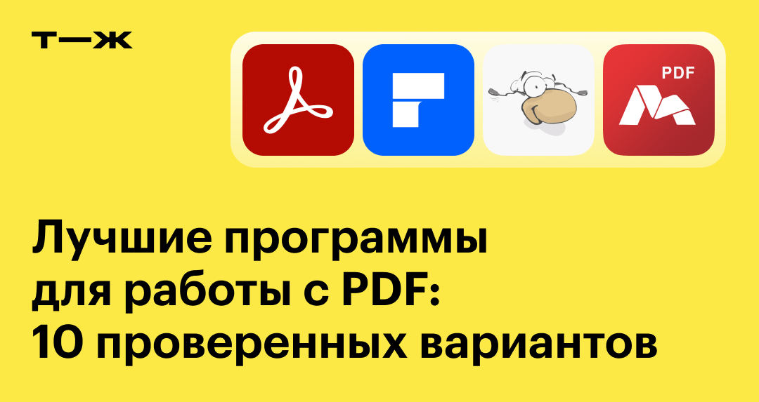 Лучшие программы для работы с PDF: 10 ПДФ-редакторов