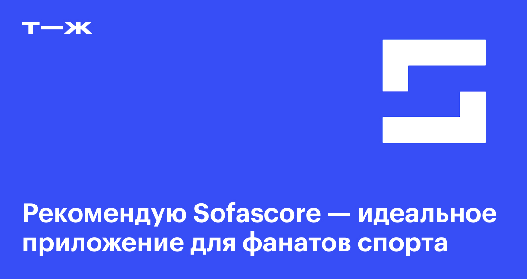 Рекомендую Sofascore — идеальное приложение для фанатов спорта